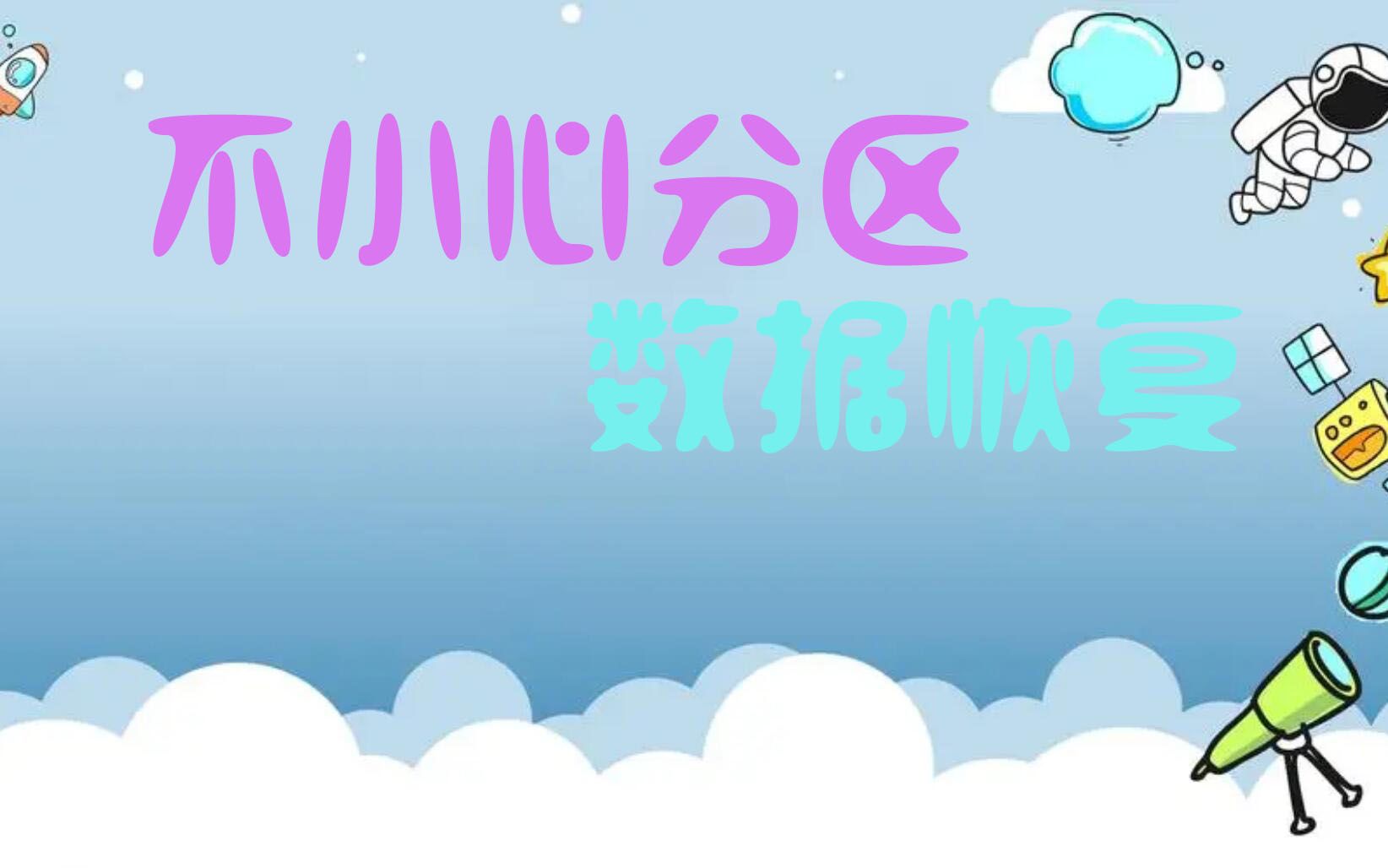 重装系统时重新分区了恢复数据方法