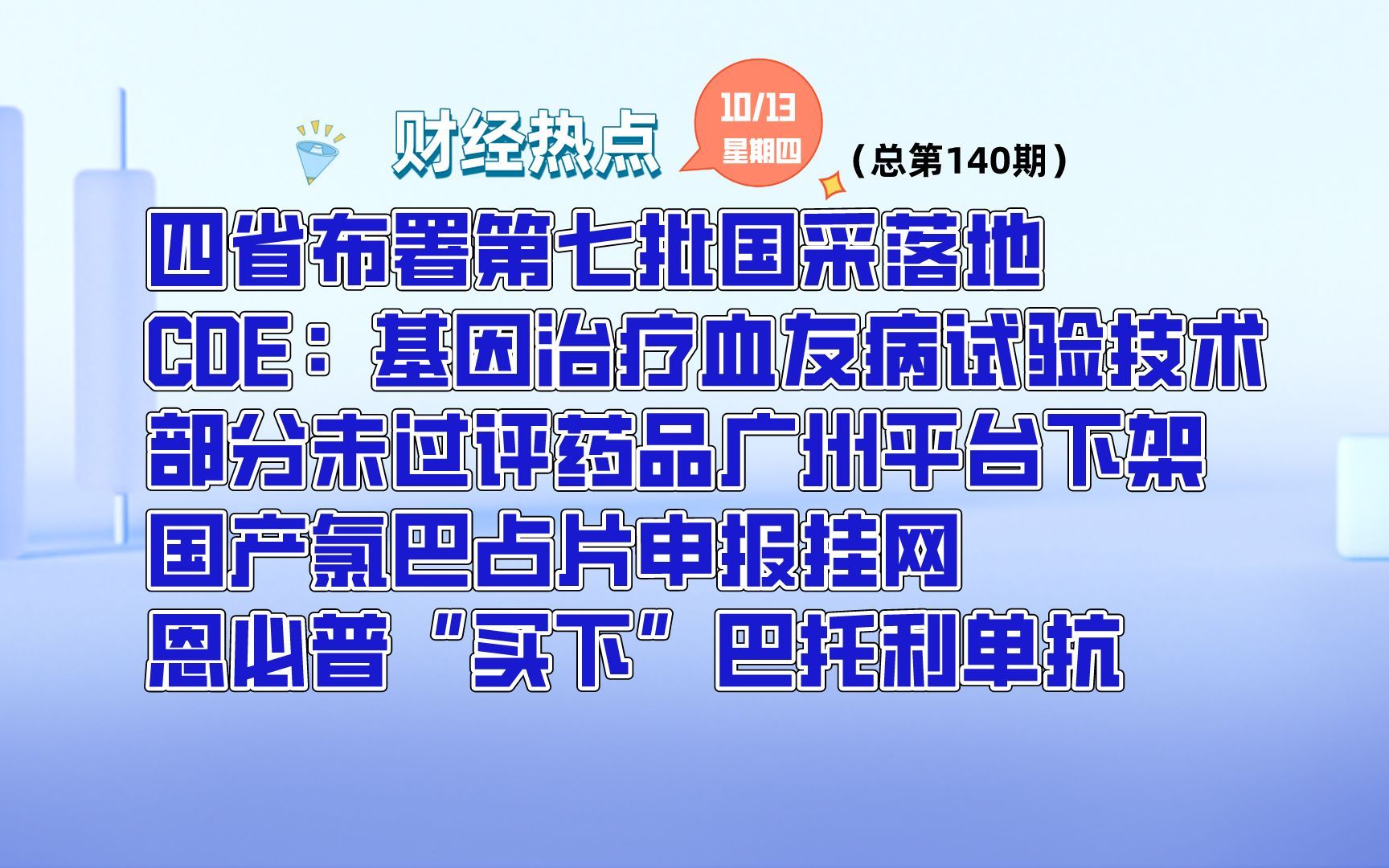 第七批国采将落地,内含流感“神药”和肝癌一线靶向药