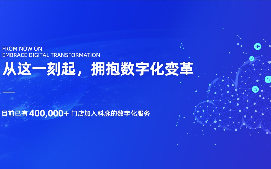 科脉有数3.0培训:生鲜商品如何上架