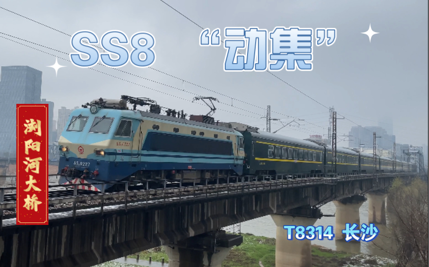 【京广铁路】广铁长段 短编 SS8 “动集” 通过长沙浏阳河大桥 广九RZ