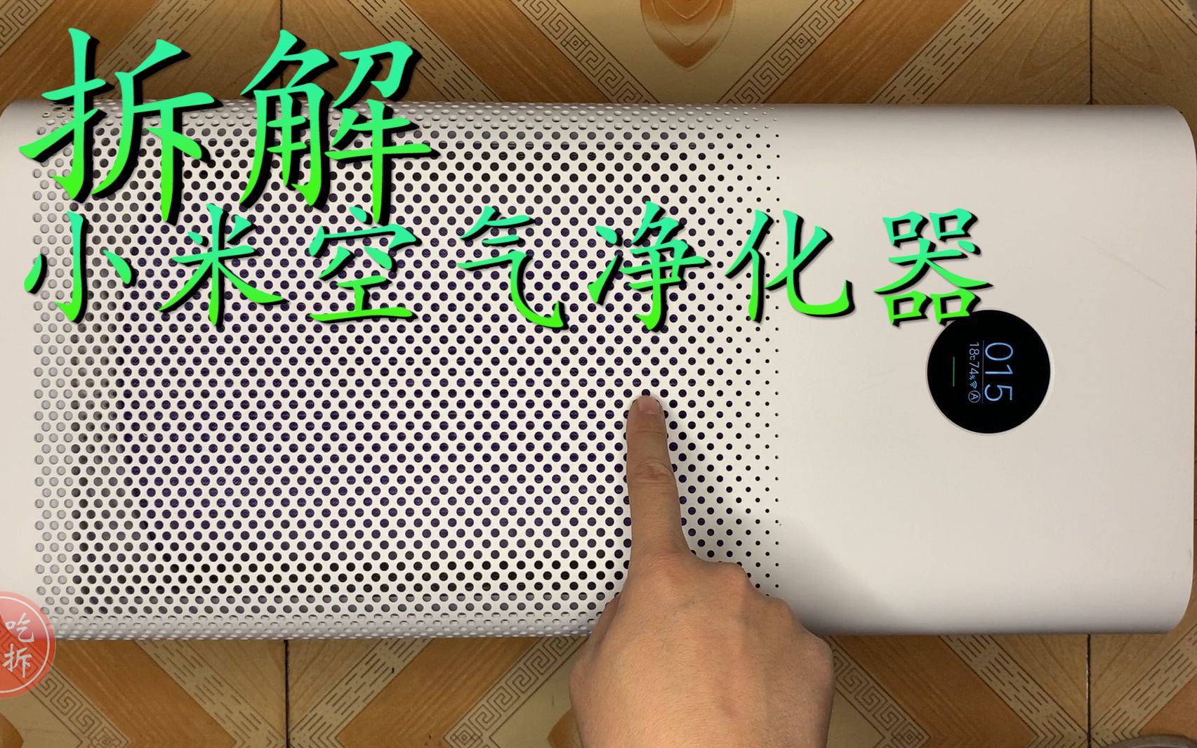 拆解小米空气净化器 看内部如何检测和净化空气
