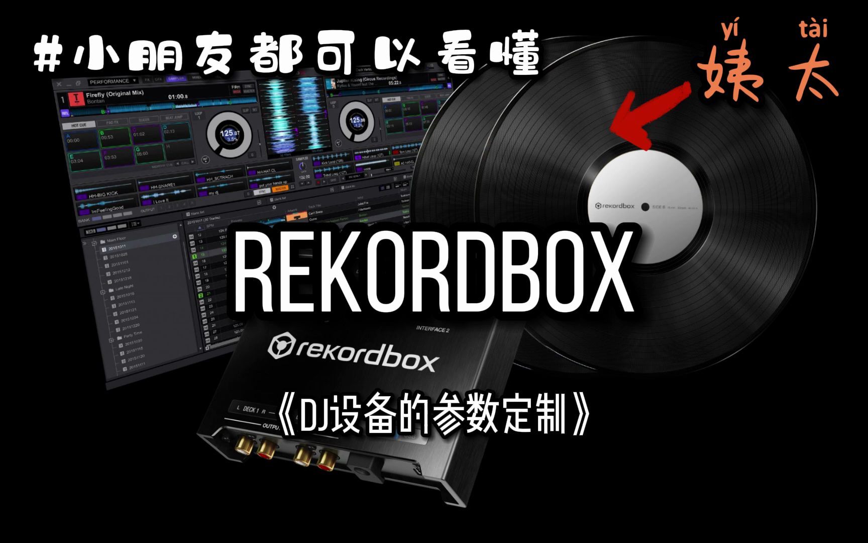 DJ必备软件rekordbox 软件设置项 DJ设备参数