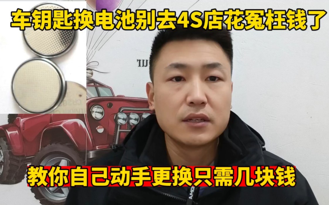 更换汽车钥匙电池,别再去4s店花冤枉钱了,自己动手只需要几块钱