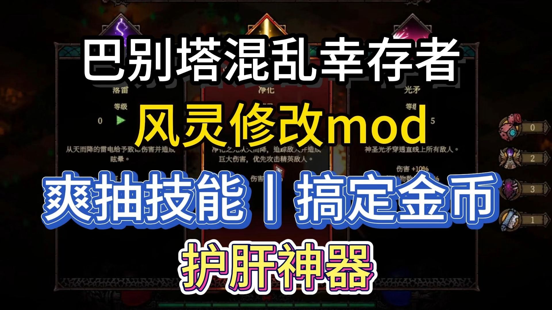 【巴别塔:混乱的幸存者】1.0正式版风灵修改mod,护肝指南杜绝臭长...