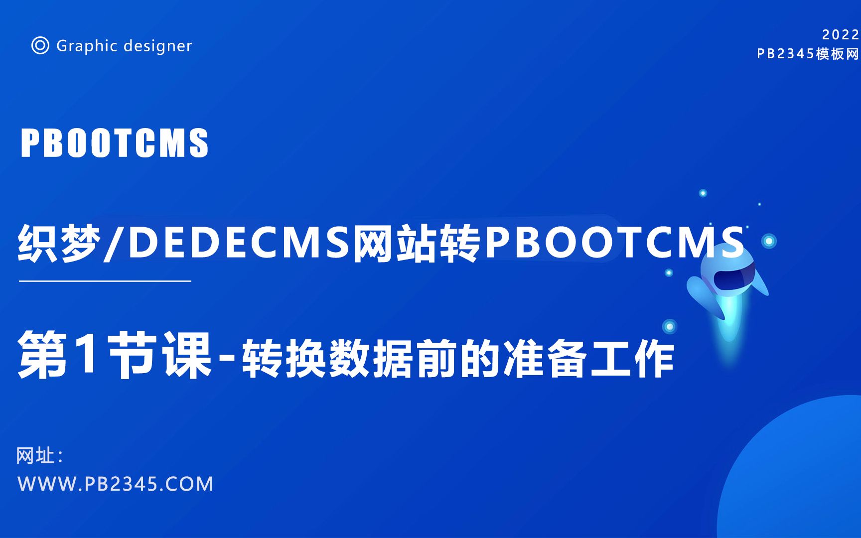 织梦/DEDECMS转PBOOTCMS系列完整实操项目视频教学课程第1节...