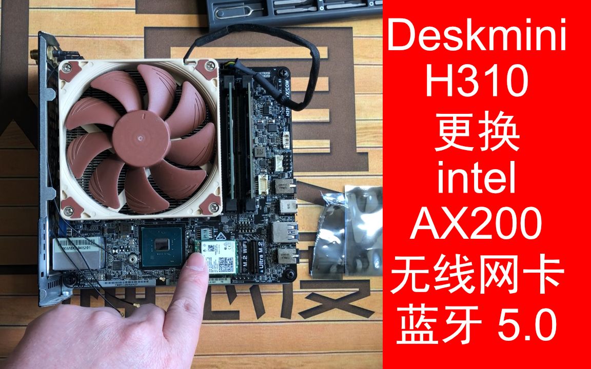 华擎 Deskmini H310 更换 intel AX200 无线网卡,终于用上了蓝牙5.0