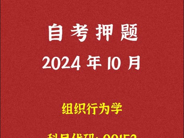 2024年10月自考《00152 组织行为学》押题及答案