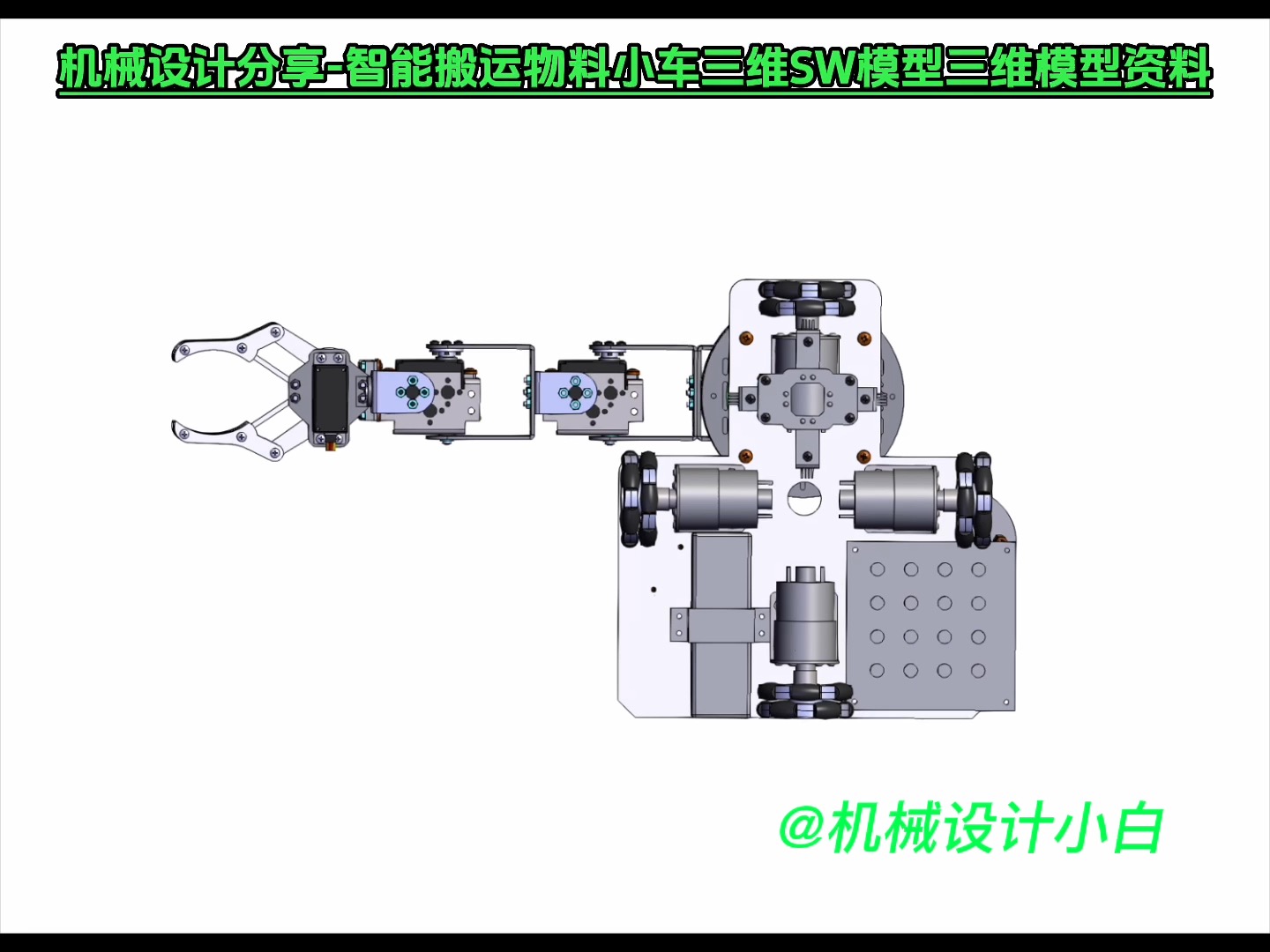 机械设计分享-智能搬运物料小车三维SW模型三维模型资料