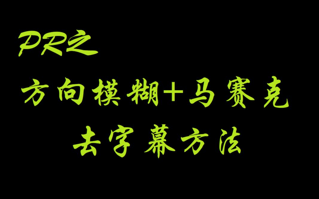 【PR技巧】高斯模糊升级版之用方向模糊+马赛克去除字幕方法