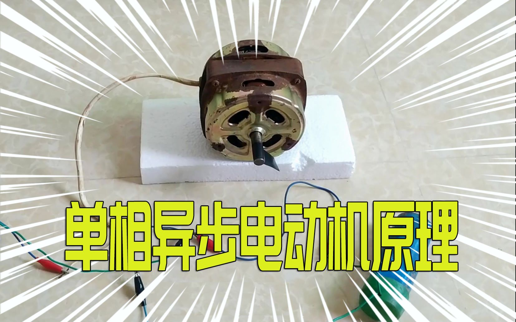 【聊聊电机】单相异步电动机