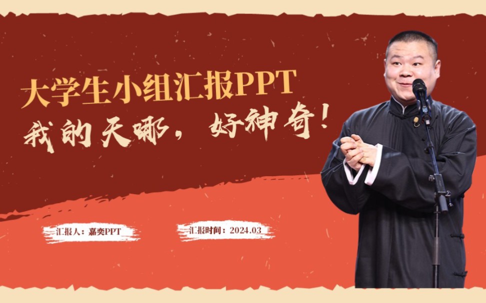 大学生小组汇报PPT岳云鹏搞笑PPT模板