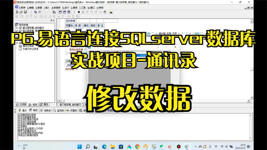 P6.易语言连接SQLserver数据库实战项目(修改数据)