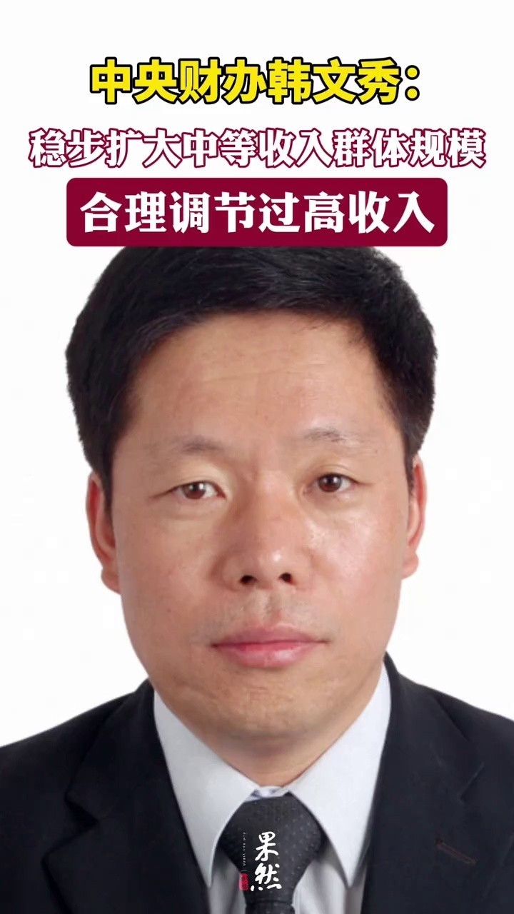 中央财办韩文秀:稳步扩大中等收入群体规模 合理调节过高收入