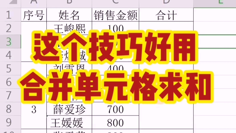 这个技巧好用,合并单元格求和