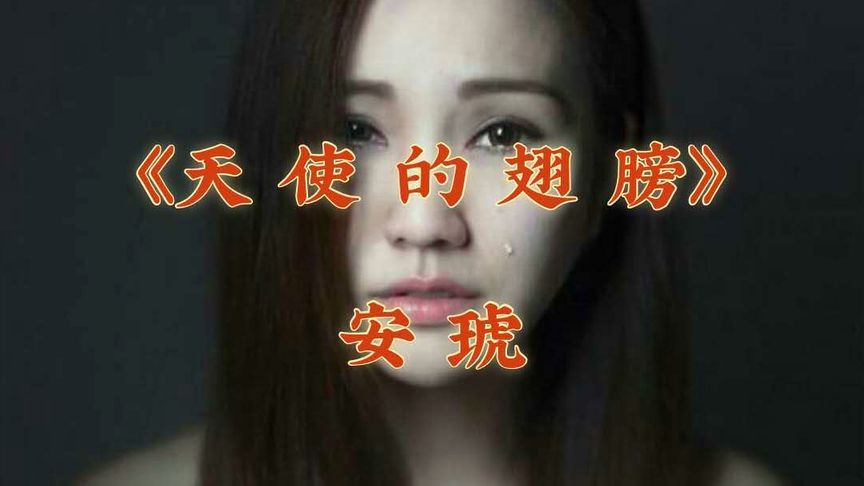 安琥的这首歌曲《天使的翅膀》 相信你还在这里  从不曾离去……