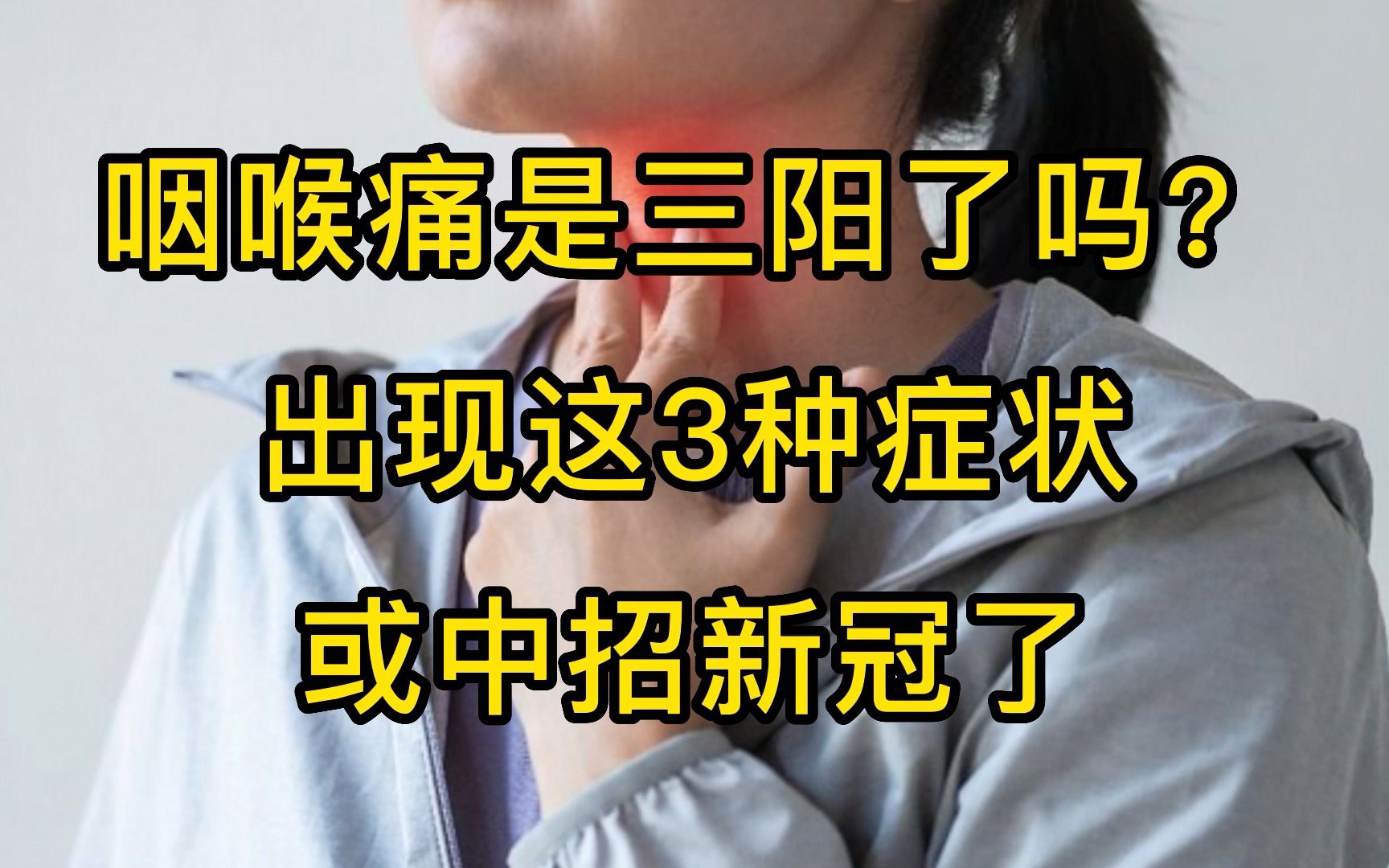 咽喉痛是三阳了吗?出现这3种症状,或中招新冠了