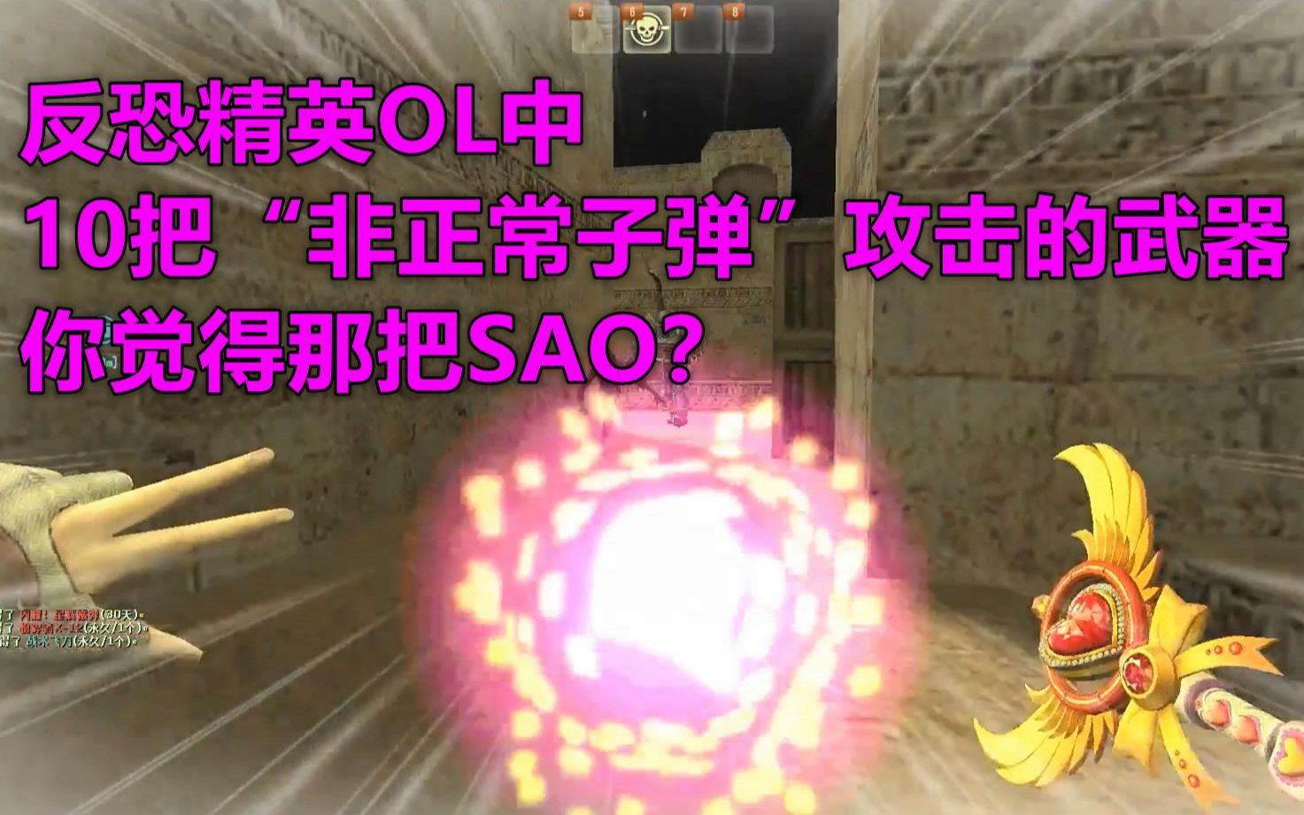 【反恐精英OL】CS中10把“非正常子弹”攻击的枪,你熟悉的有几把?