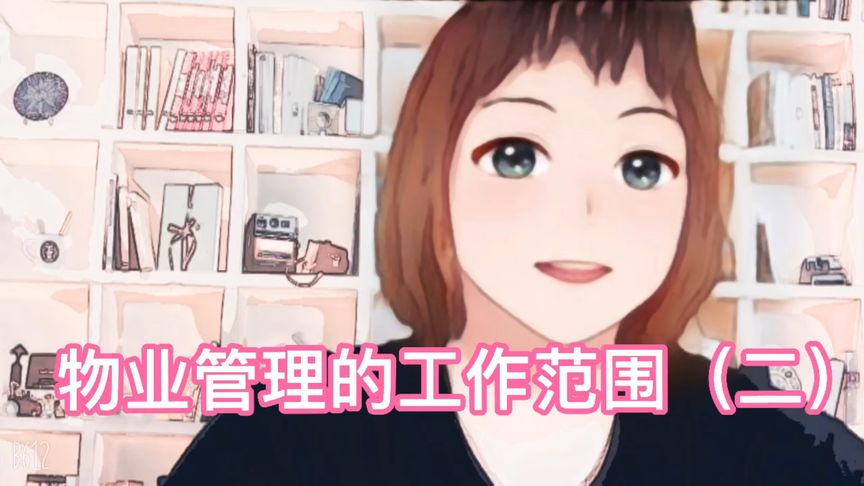 物业管理的工作范围(二)#国建政研#国建政研物业#物业