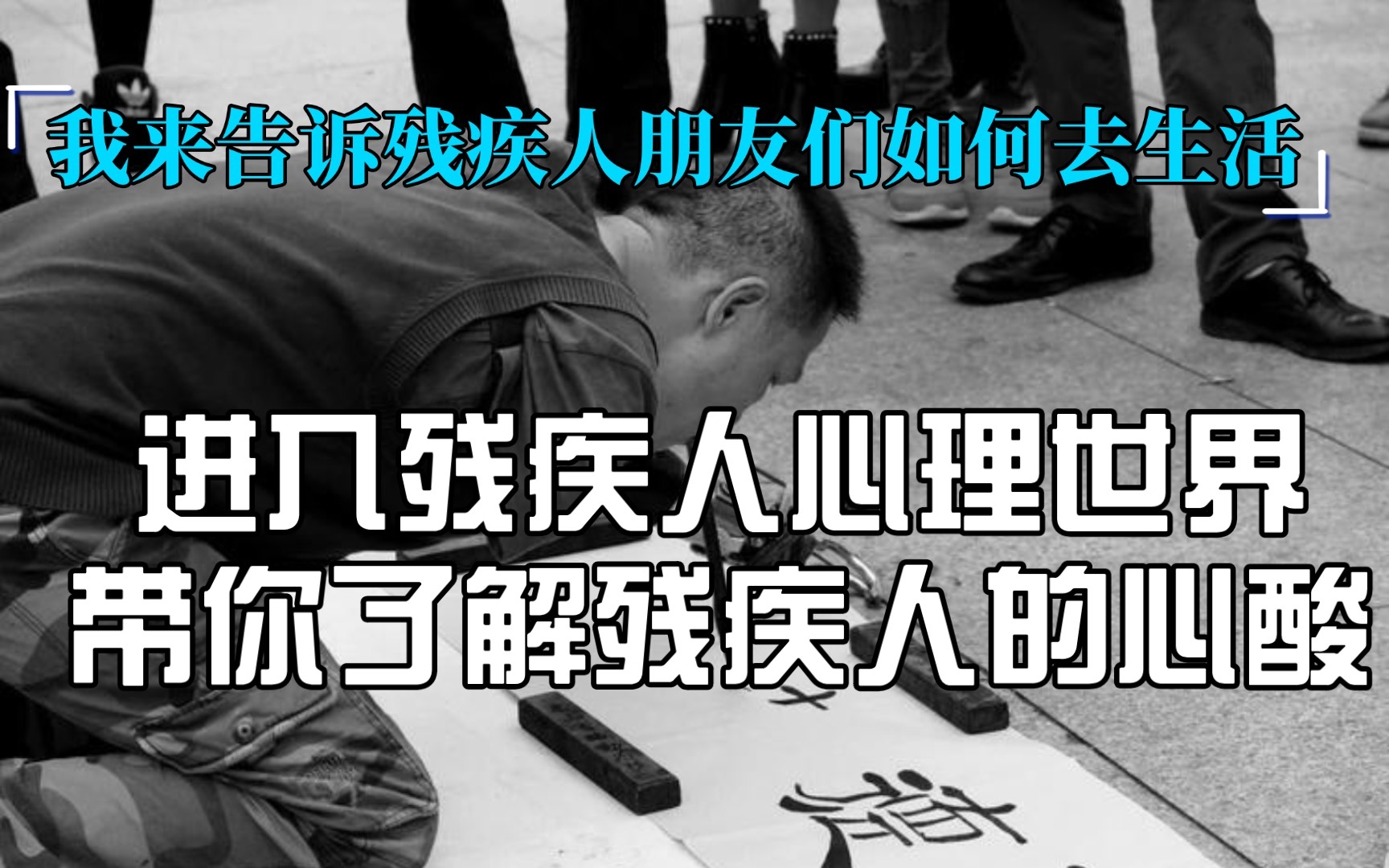 进入残疾人心理世界,带你了解残疾人的心酸