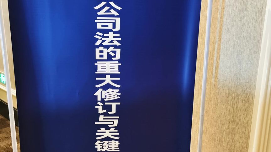 中国法学会商法2021年会!#法学#商法#公司法#律师