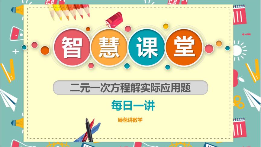 二元一次方程解应用题