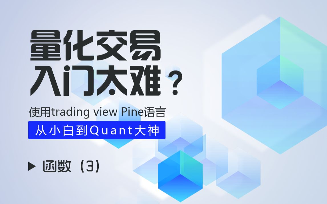 量化交易入门太难?函数(3)--使用trading view Pine语言从小白到Quant...