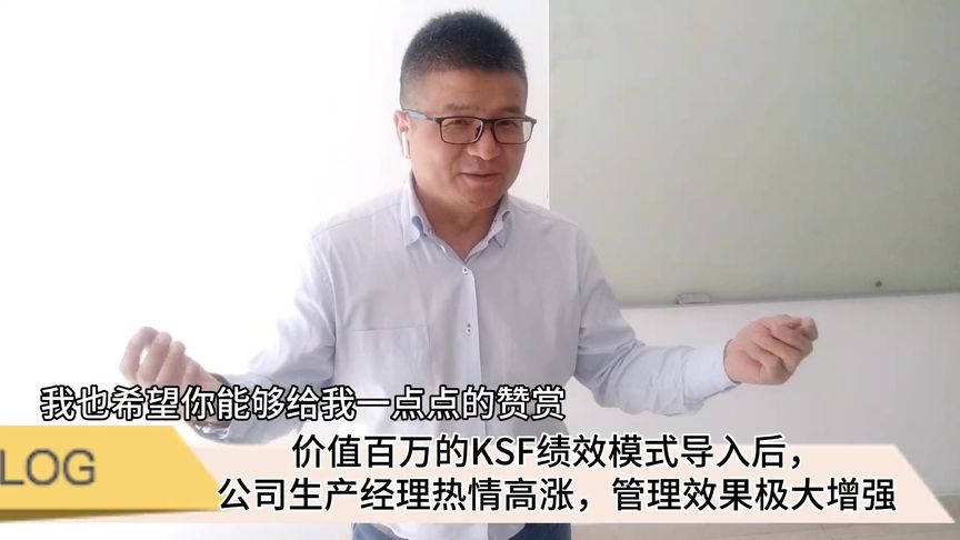 KSF全绩效薪酬模式非常适用管理层考核,公司生产经理信心大增