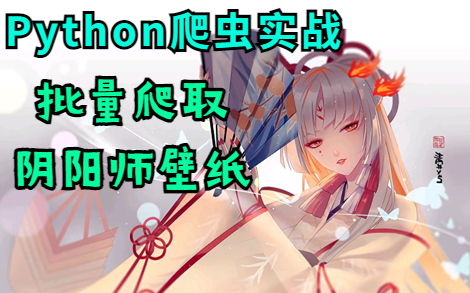 【Python爬虫实战】教你一小时获取海量阴阳师壁纸