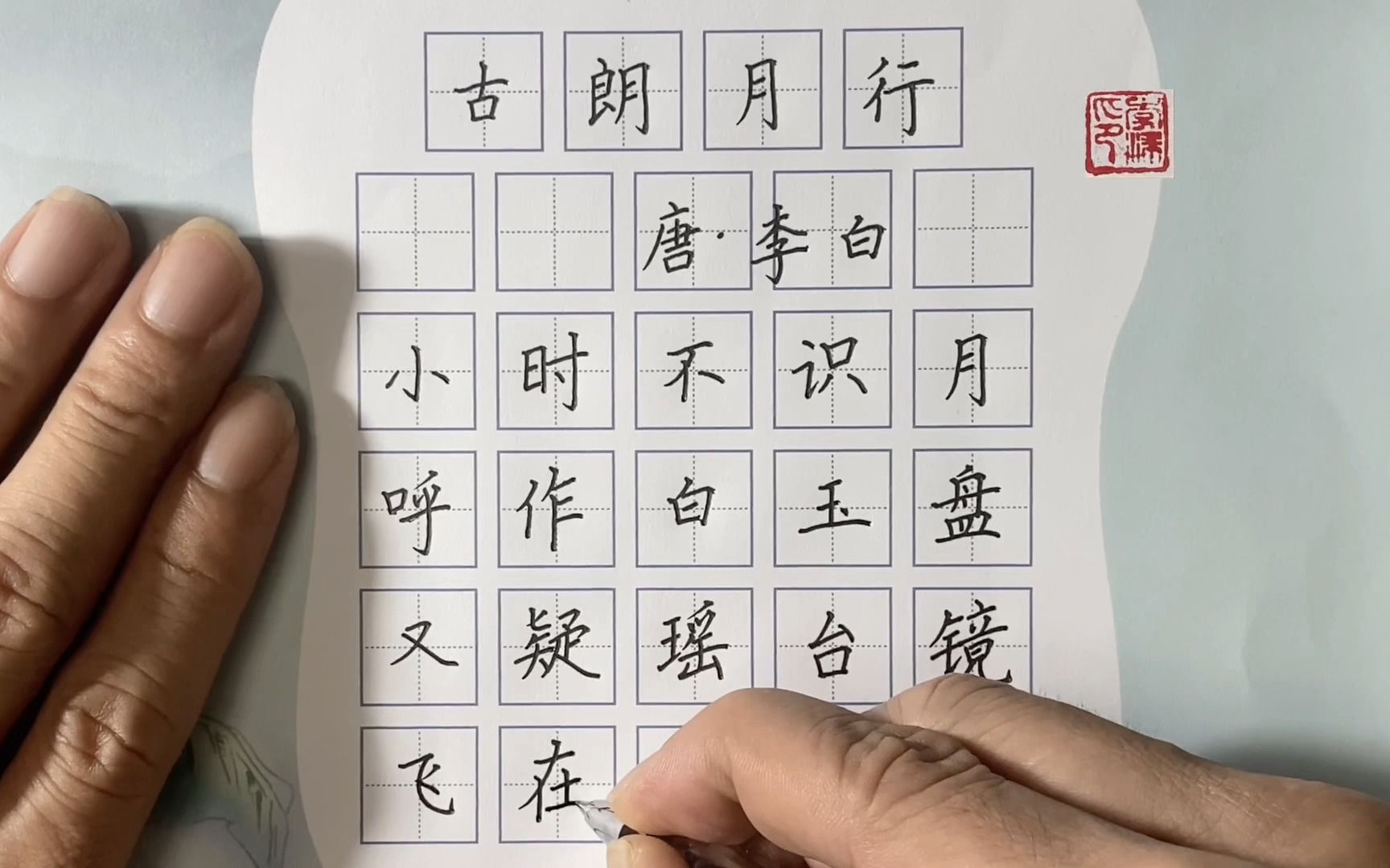 一边学古诗一边练字《古朗月行》唐 李白 硬笔书法楷书 写字练字规范...