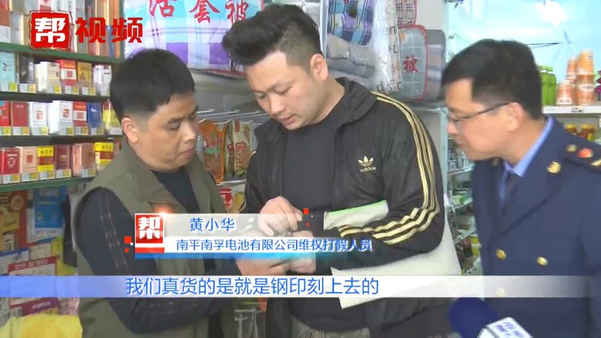 真假电池掺杂售卖!执法人员突击检查,查获假冒南孚电池上千节