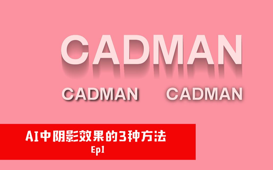 ai中阴影效果的3种方法
