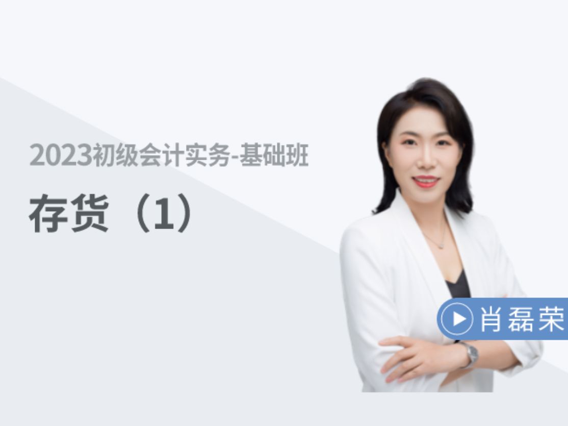 ...年初级会计职称-《初级会计实务》-2023肖磊荣基础班第28讲:存货(1)