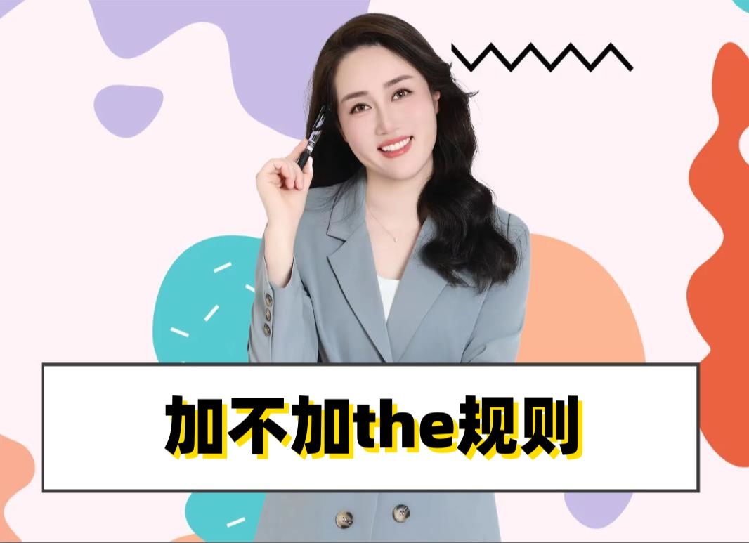 一个口诀搞懂加不加the规则!