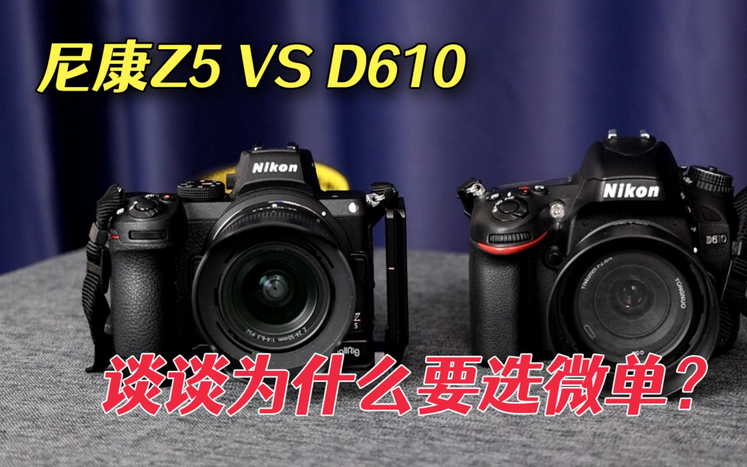 尼康Z5对比D610,谈谈我们为什么要选微单