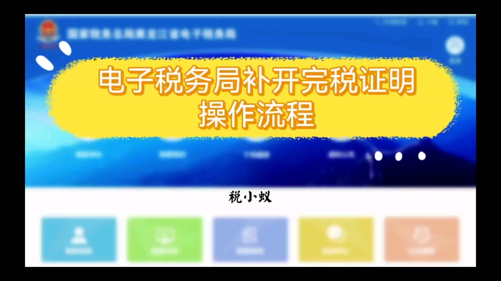 电子税务局补开完税证明操作流程