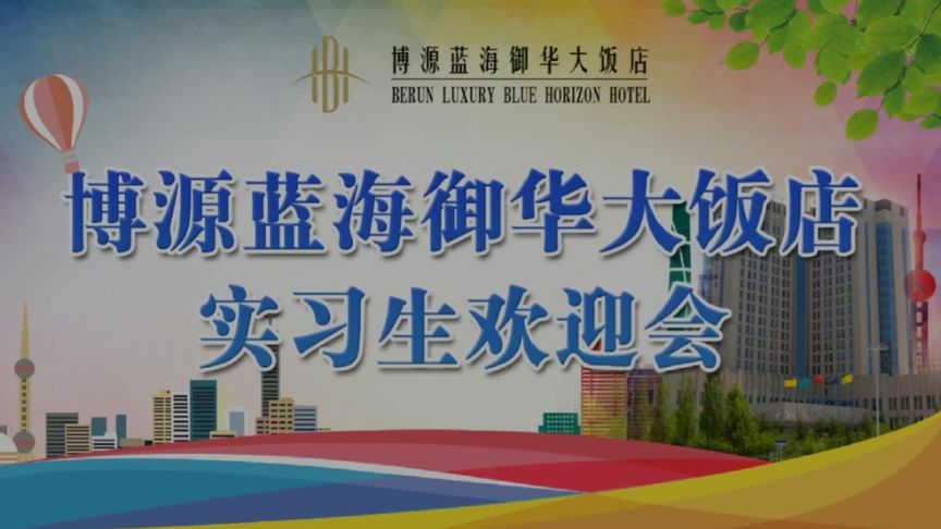 后浪入海,不负相遇。实习生欢迎会。#会议现场