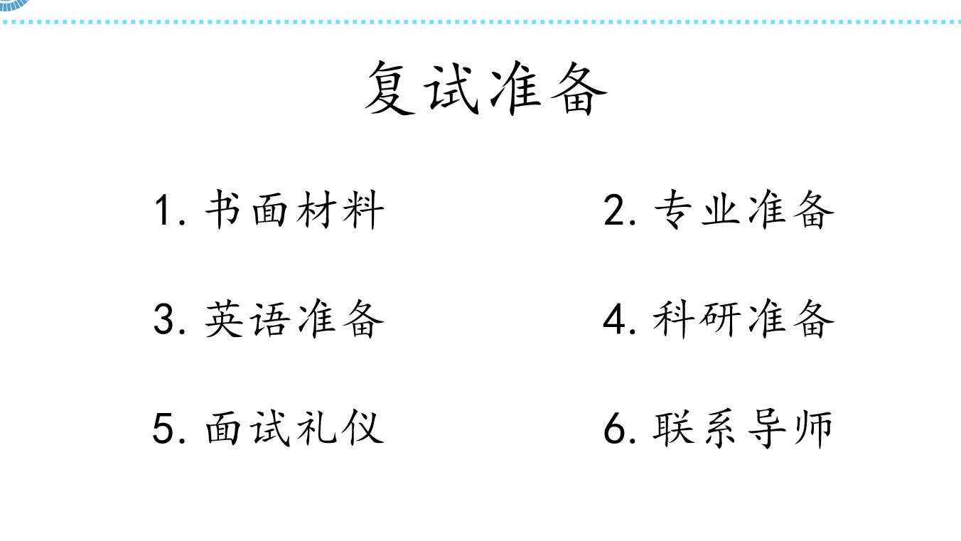 医学生考研复试如何准备
