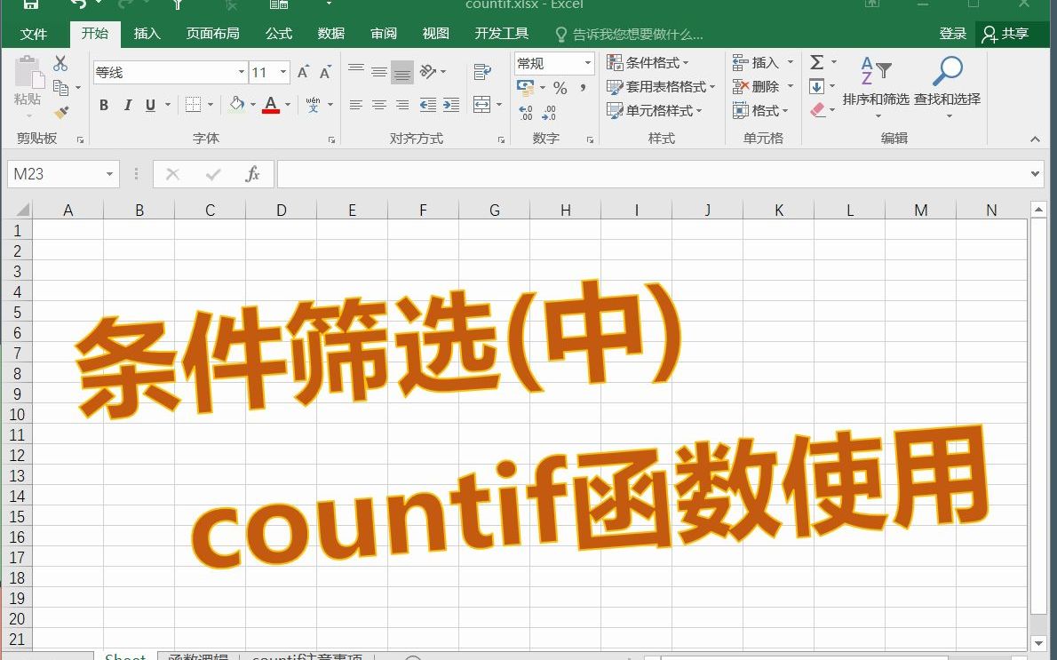 DM excel两分钟-40-条件筛选(中)-countif函数