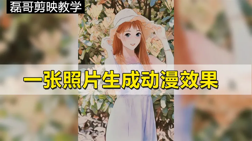 一张照片生成唯美的动漫视频效果 剪映动漫效果太逼真了
