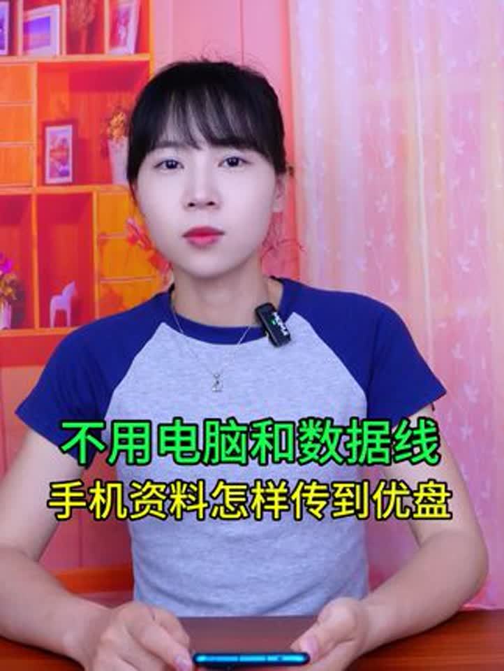 不用电脑与数据线,手机的资料怎样传到优盘? #低价好物 #教程 #数码.