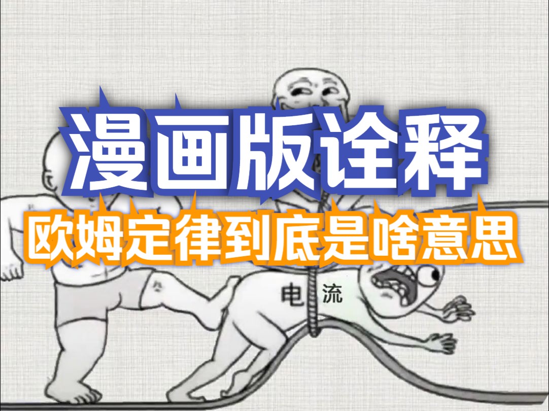 漫画版展现,电压、电流、电阻之间的关系!欧姆定律三兄弟#电工 #电工...