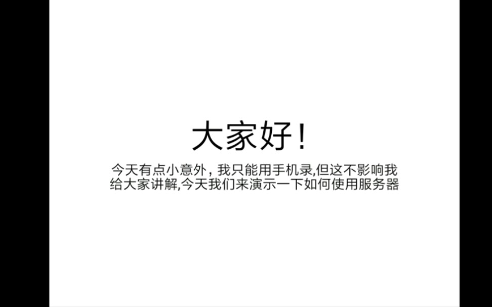 续上一期,如何使用服务器?