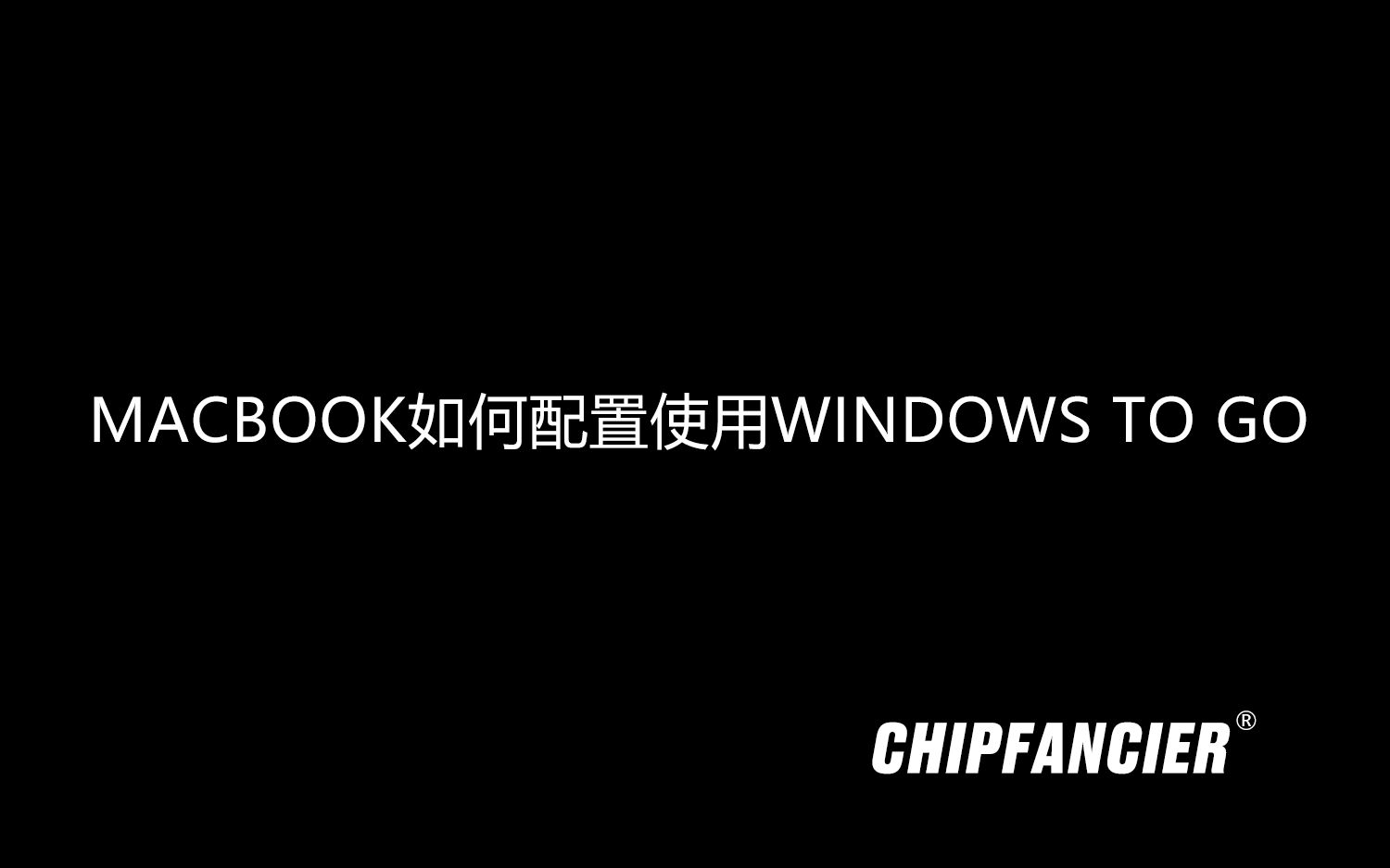 MACBOOK雷电3接口WTG使用教程