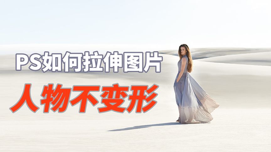PS中如何拉伸图片才能保证人物不变形
