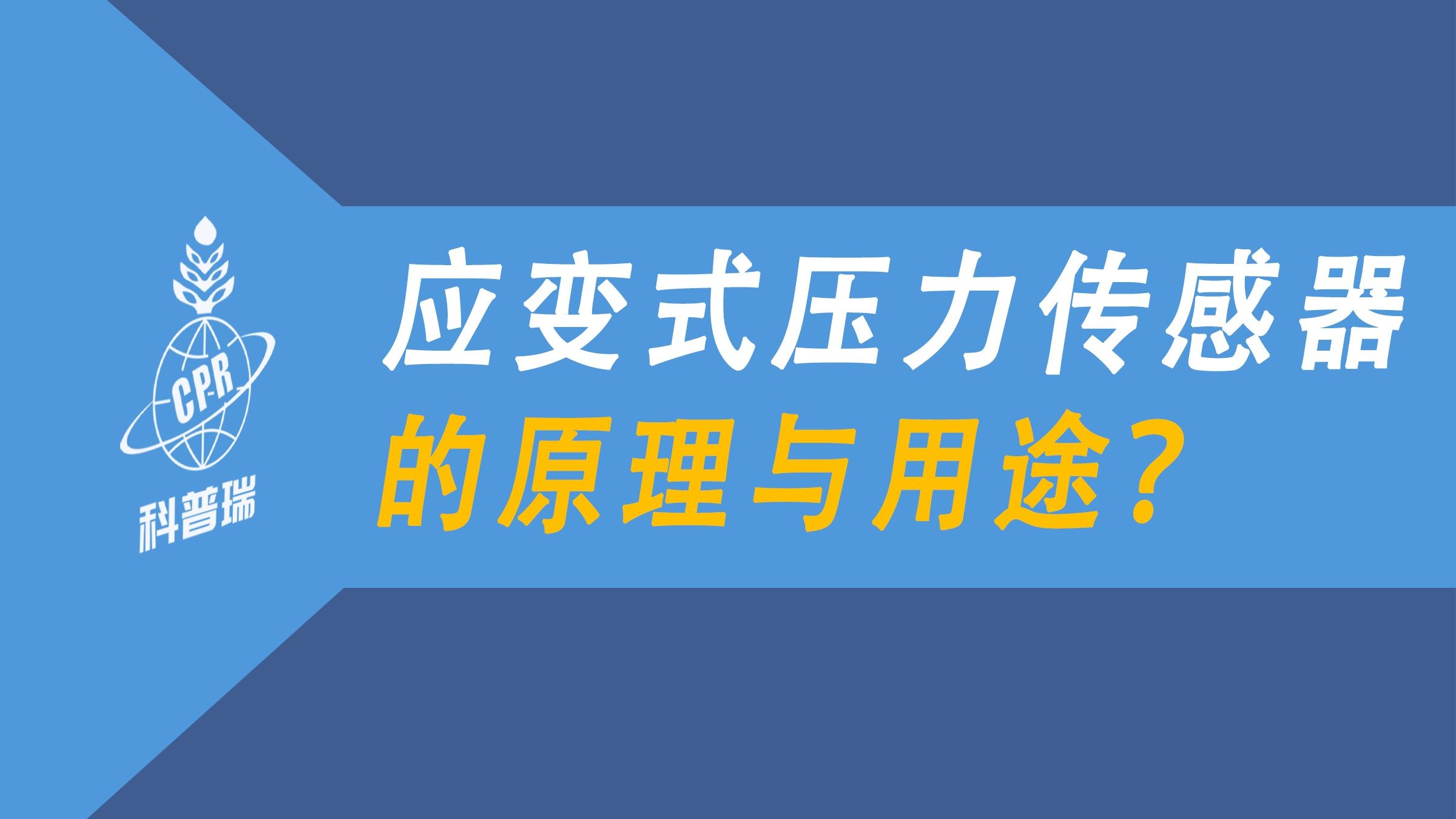 应变式压力传感器原理与用途
