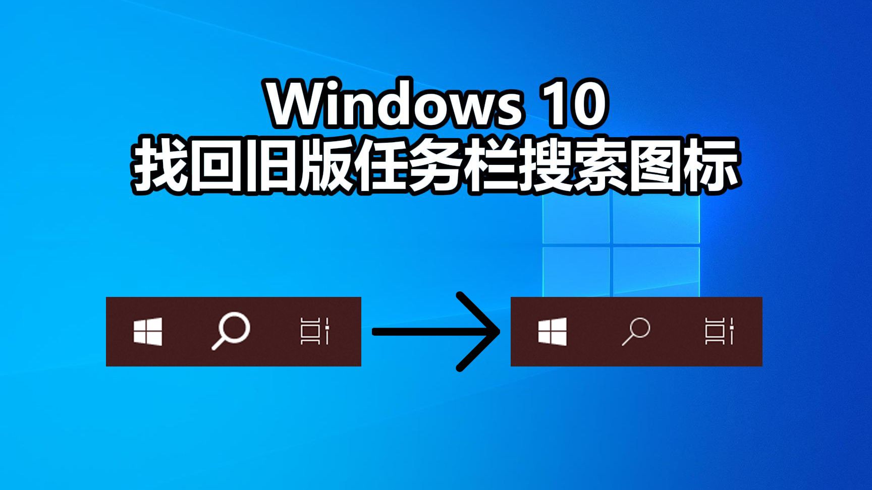 win10的新搜索图标太难看?up主教你找回旧版win10搜索图标!