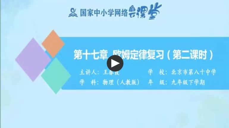 人教版初中物理九年级复习课——第十七章欧姆定律(第二课时)