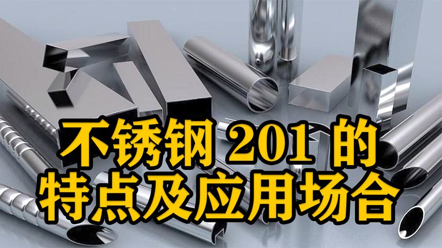 高工经验分享!机械设计常用不锈钢201的特点及应用场合!