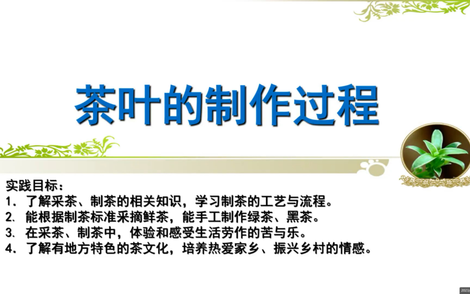 劳技课微课堂——茶叶的制作过程
