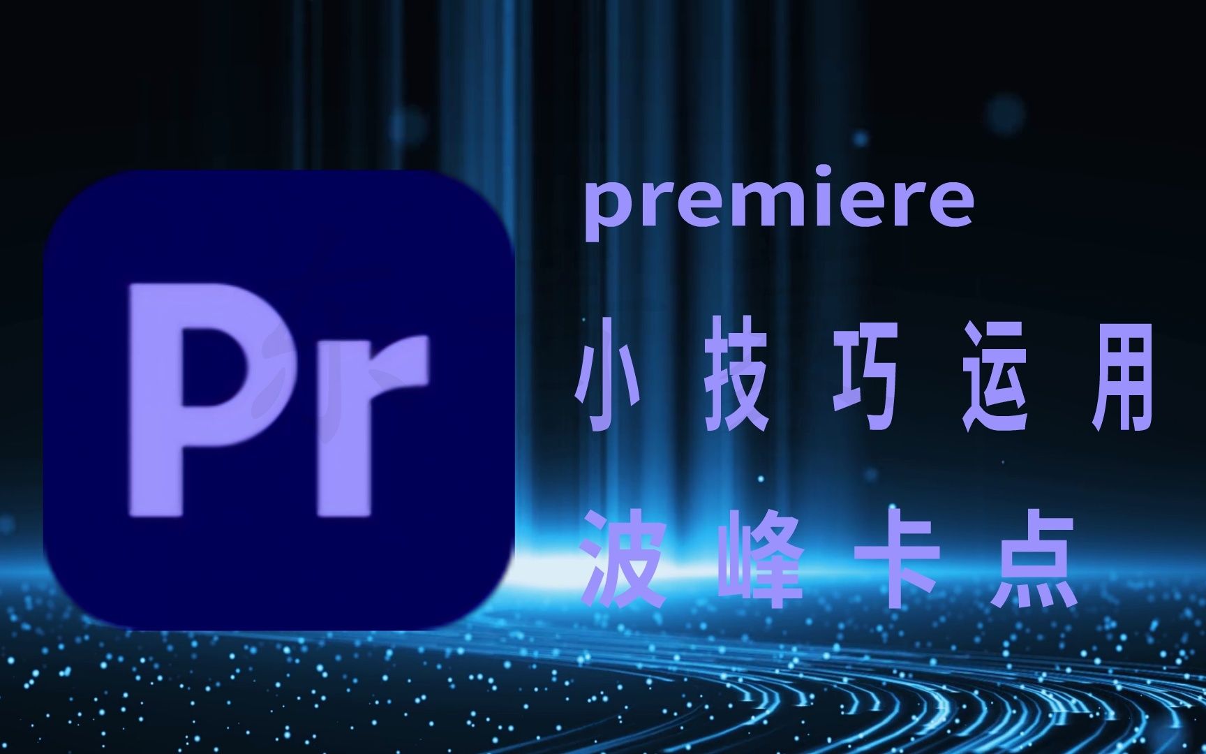 pr小技巧应用-音频波峰卡点